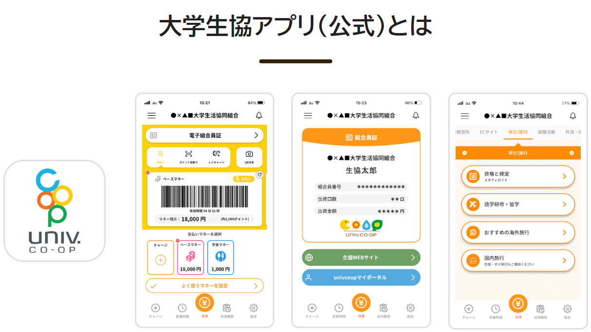 大学生協アプリ公式登録のご案内｜横浜市立大学生活協同組合受験生・新入生応援サイト2025